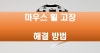 마우스 휠 스크롤 고장 위 아래로 반대로 내려가거나 As 수리 맡기기 전 해결법 네이버 블로그